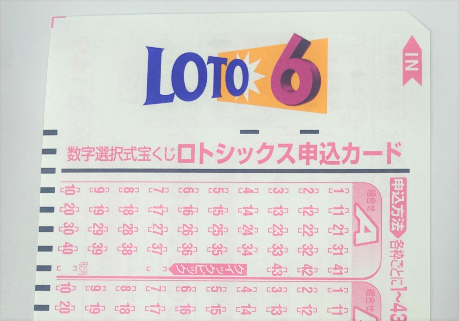 ロト6のおすすめの買い方とは？コツや数字の選び方を紹介！！ – ロト・ナンバーズ当選生活